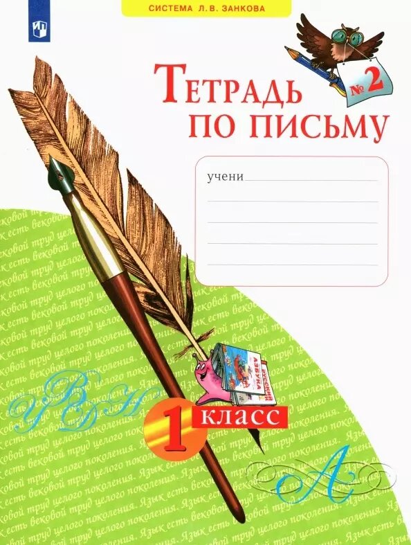 Тетрадь по письму № 2. 1 класс (система Л. В. Занкова) (Наталия Нечаева)