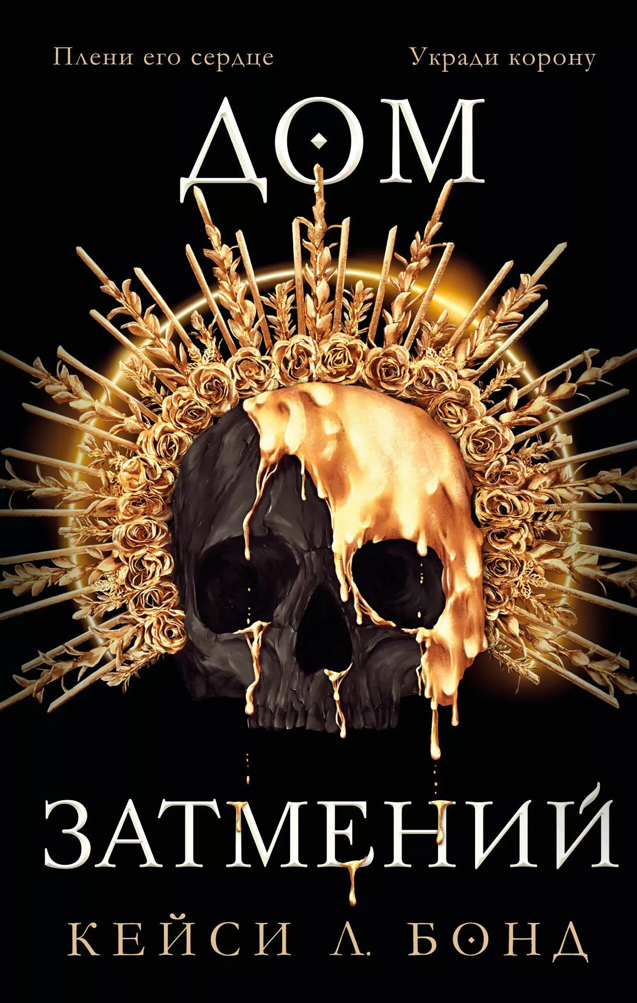 Дом затмений