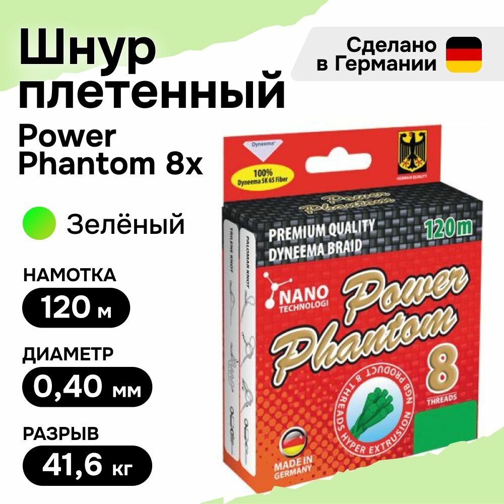 Шнур плетеный для рыбалки Power Phantom 8x, 120м, зеленый, 0,40мм, 46,1кг