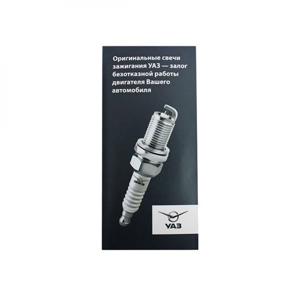 Лифлет "Оригинальные свечи УАЗ"