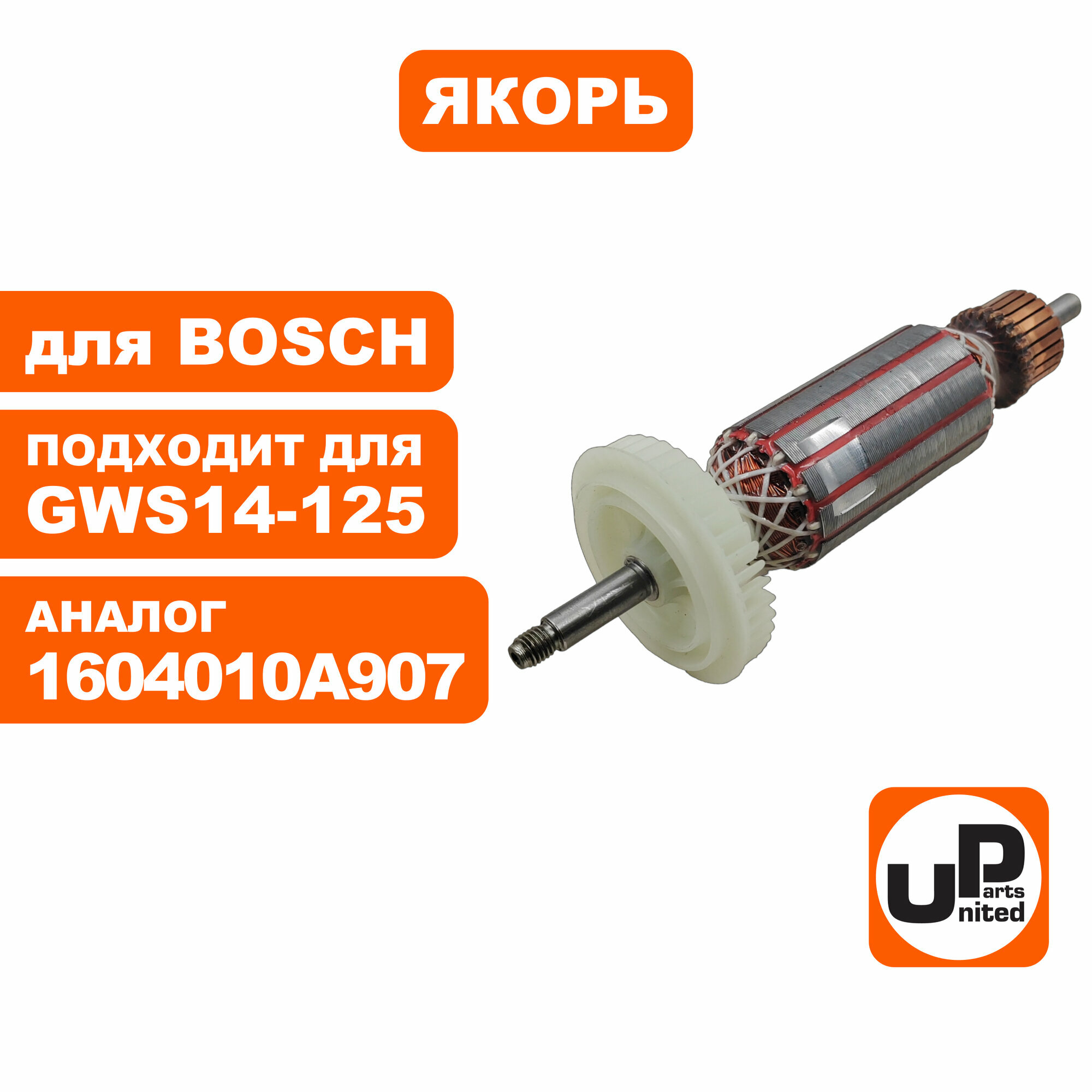 Якорь UNITED PARTS для BOSCH BOSCH GWS14-125CIE/CI/CIT/S/GWS14-150CI/BAG125-1E/GWS1400/BAG125-1E ( 1604010A90), шт