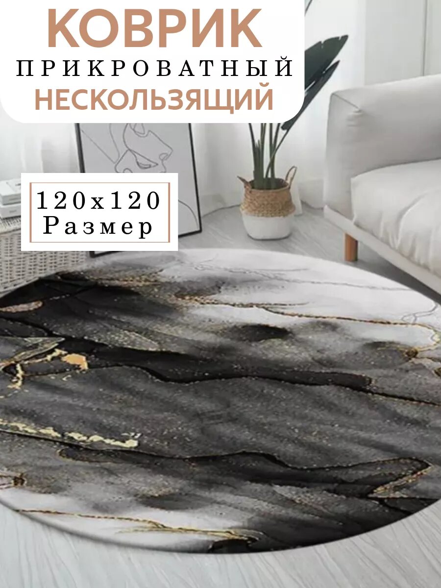Коврик безворсовый комнатный круглый 120х120 на пол
