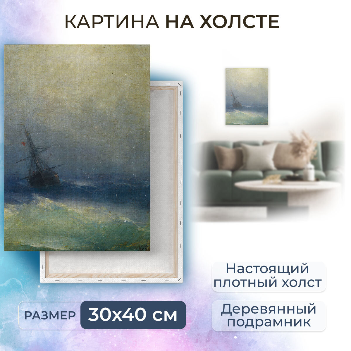 Картина на холсте с подрамником / Aivazovsky Ivan / Айвазовский Иван - Корабль в бурном море, 1877