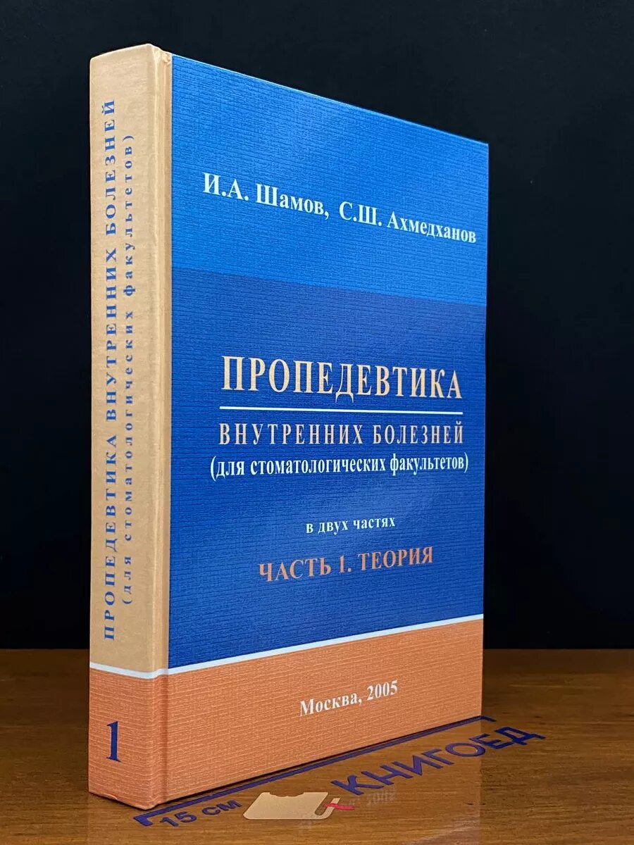 Книга. Пропедевтика внутренних болезней. Часть 1 2005 (2040649697764)
