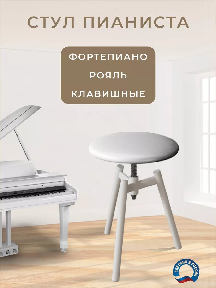 Стул белый Dasmax КС-3Б, винтовой, сталь, для пианино, регулировка высоты