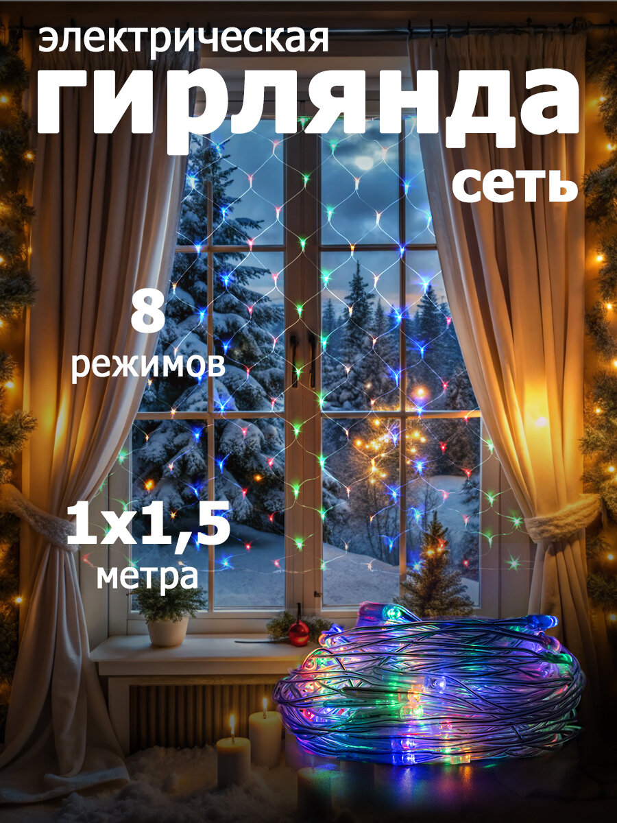 Гирлянда "Сеть" 100 LED 1×1,5 м IP20 multicolor для новогоднего декора