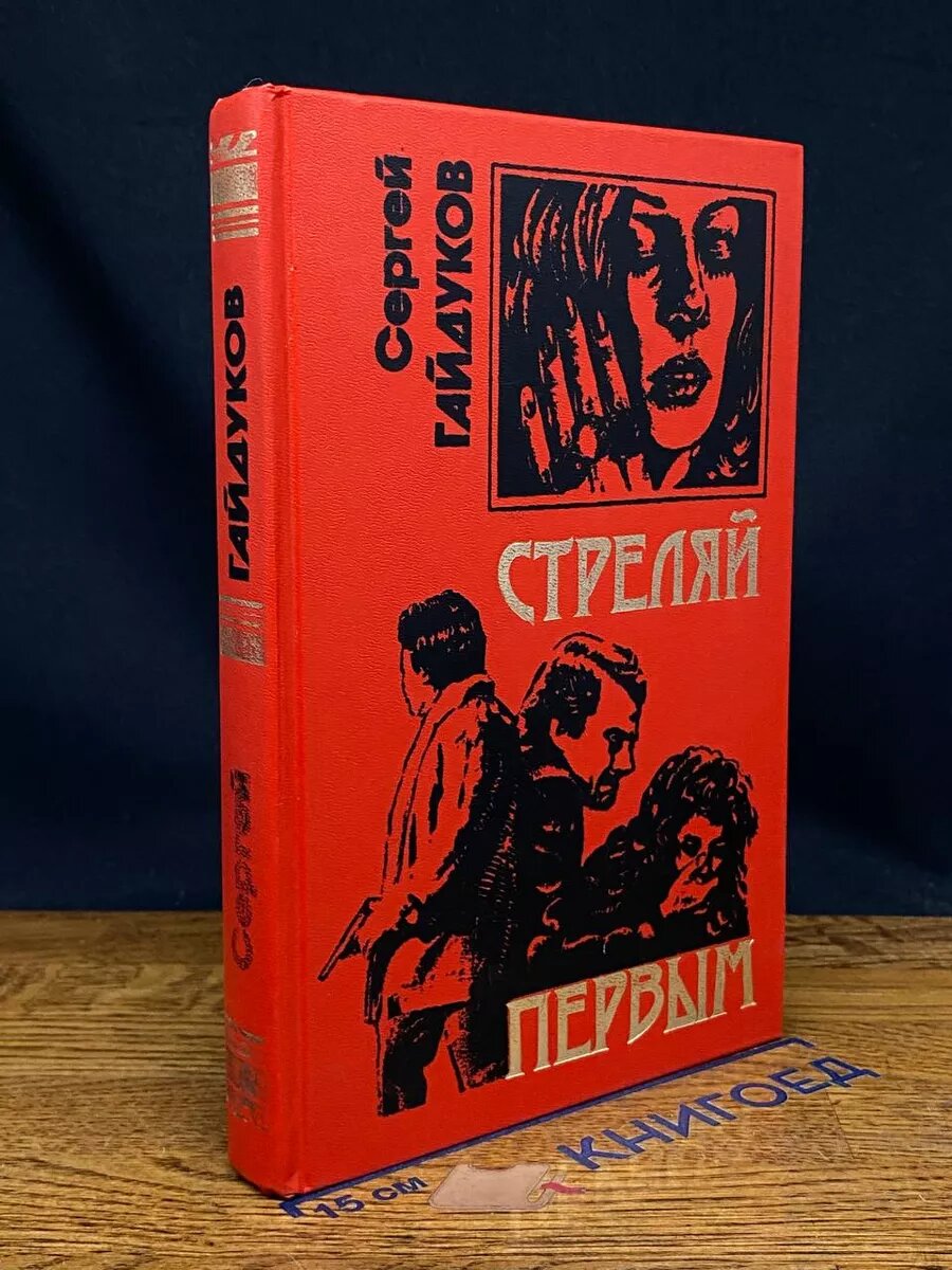 Книга. Стреляй первым 1997 (2040489455067)