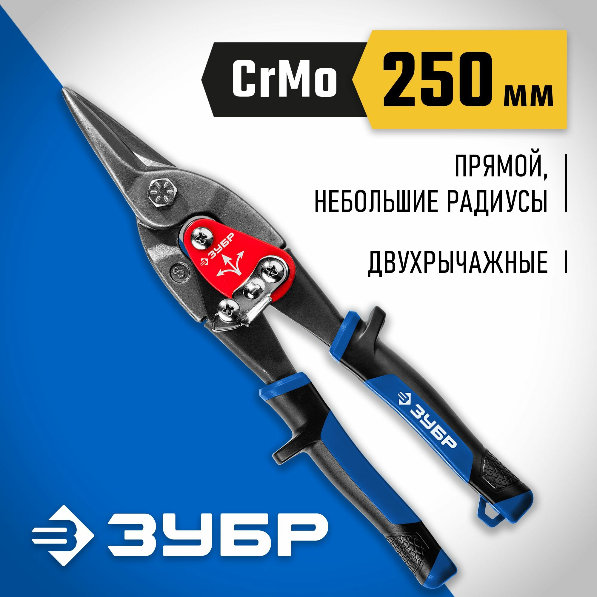 ЗУБР 250 мм, прямые, ножницы по металлу Катран Профессионал