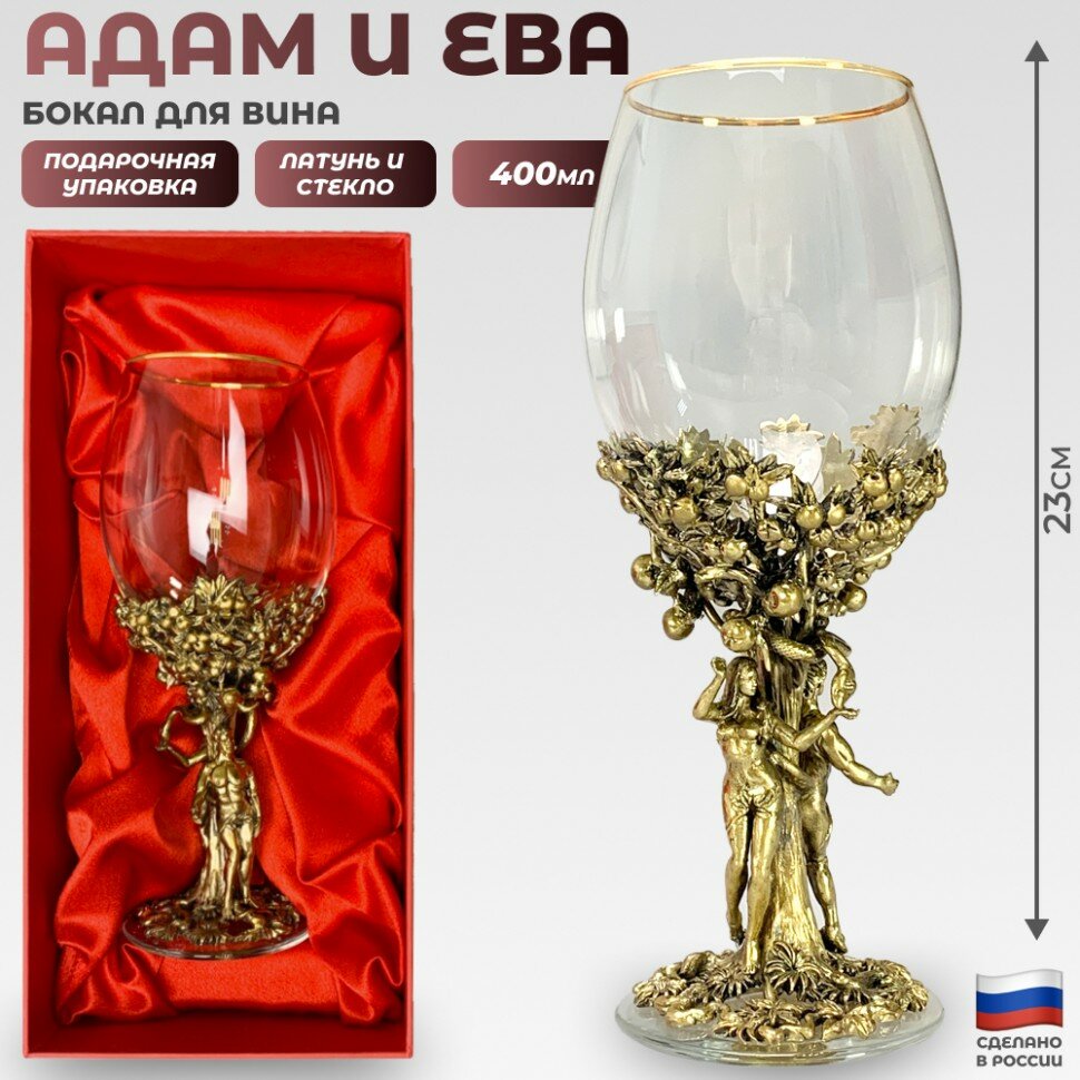 Бокал для вина "Адам и Ева" из стекла и латуни (400 мл)