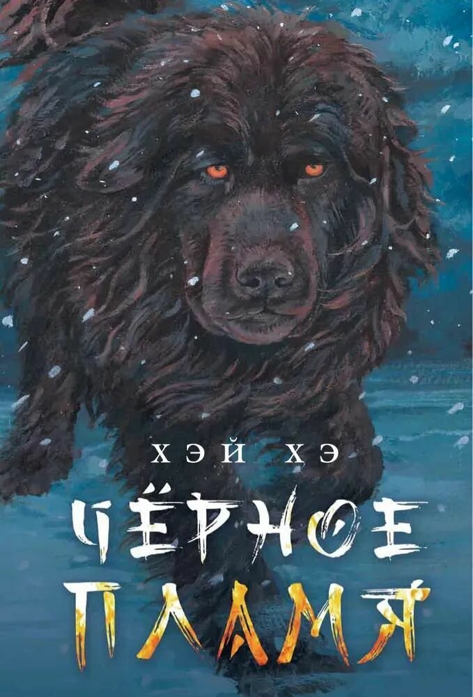 Чёрное пламя (Черное пламя)/ Чимэг Хэй Хэ, художник: Чуньхун Ци