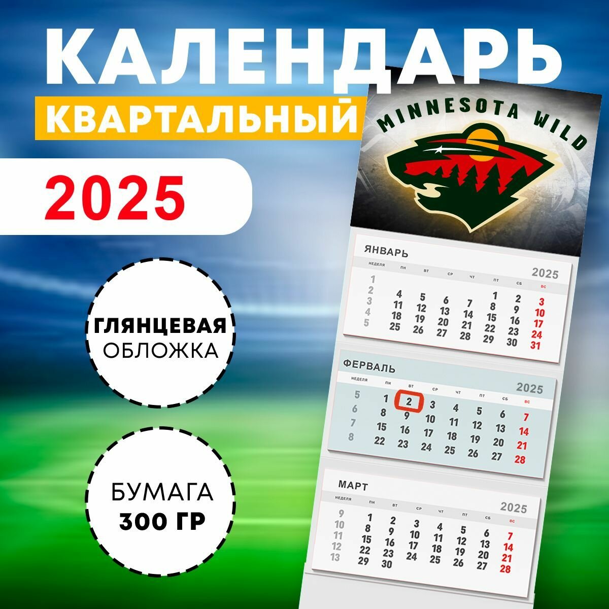Календарь квартальный 2025 год - НХЛ Миннесота Уайлд
