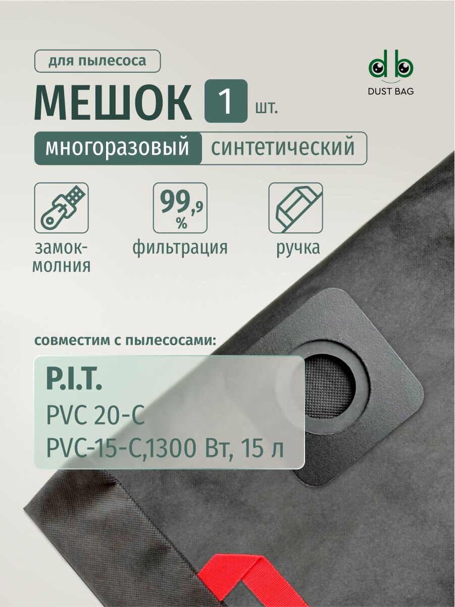Мешок DB для пылесоса PIT PVC 20 C, 15-C PVC20-C, EPPVC20-C/27, C/27м