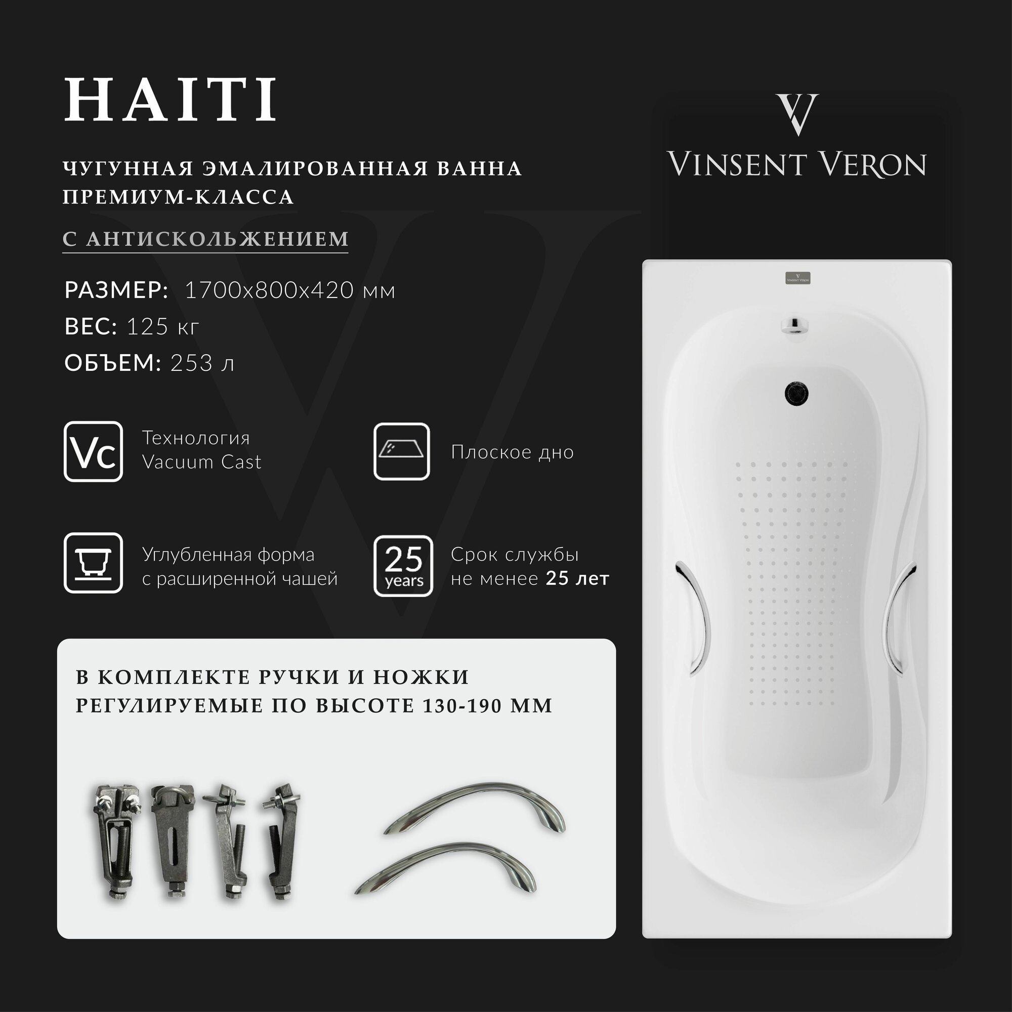 Чугунная ванна Vinsent Veron Haiti 170x80x42 с антискользящим покрытием и хромированными ручками