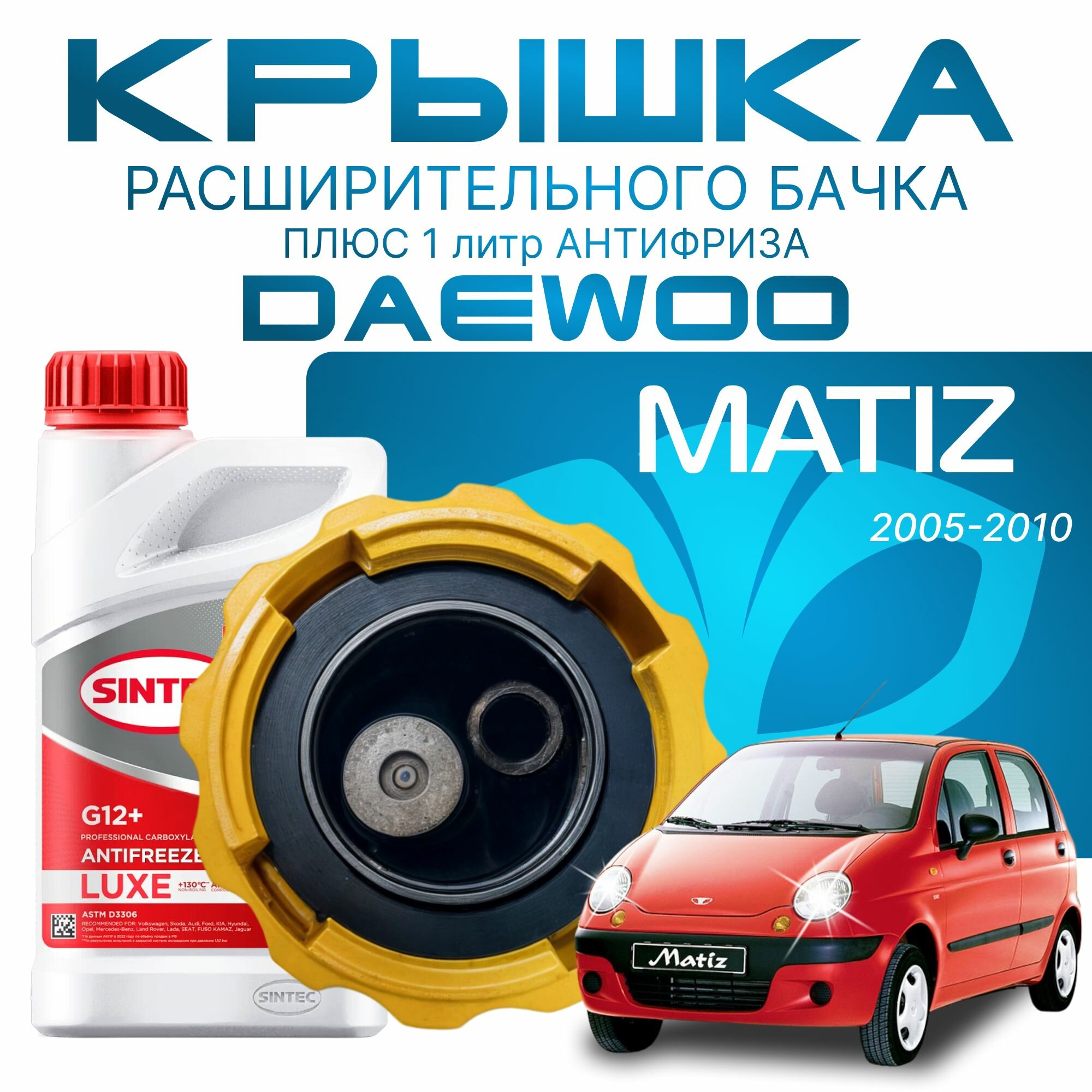 Крышка бачка расширительного для DAEWOO MATIZ с 05-10г. ( ДЕУ матиз ) 2005 2006 2007 2008 2009 2010 / с антифризом ( G12 красный ) 1л. / комплект