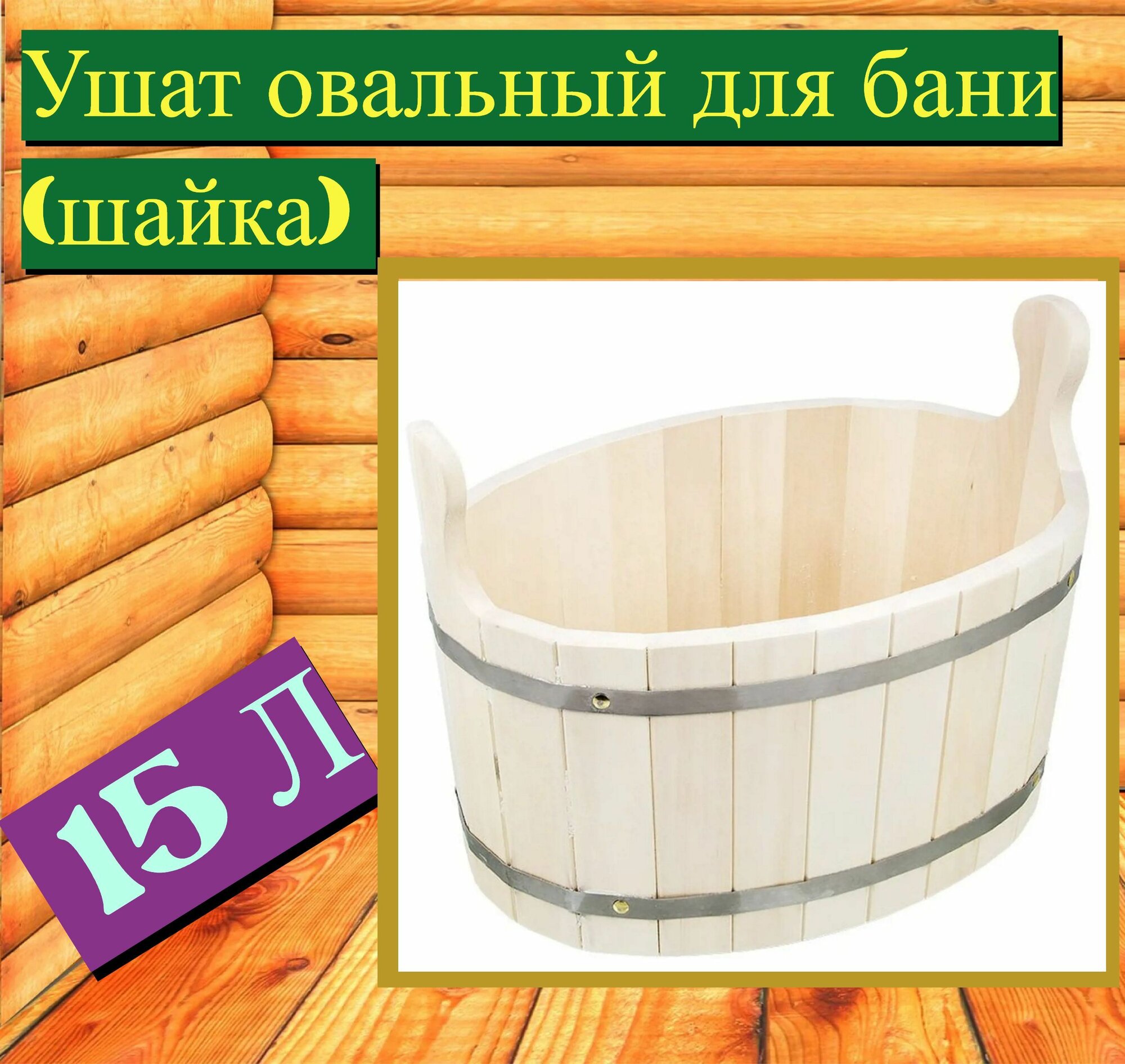 Ушат-шайка овальная для бани 15 л. Вместительная влагоустойчивая емкость из натуральной липы имеет удобные ручки, подходит для сауны и русской парной