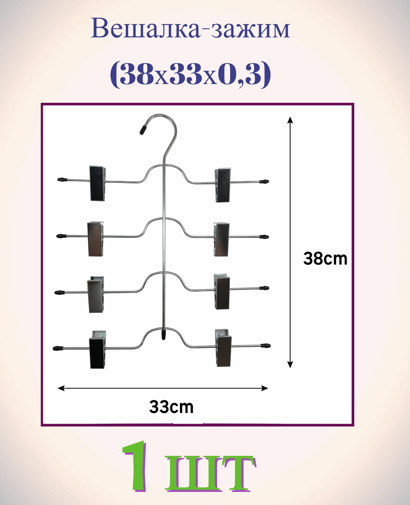 Вешалка-зажим 1 шт, (33x38x0.3 см), металл цвет чёрный. Перекладины с фиксаторами сохраняют ухоженный вид изделий, не оставляют следов и заломов на ткани и не скользят