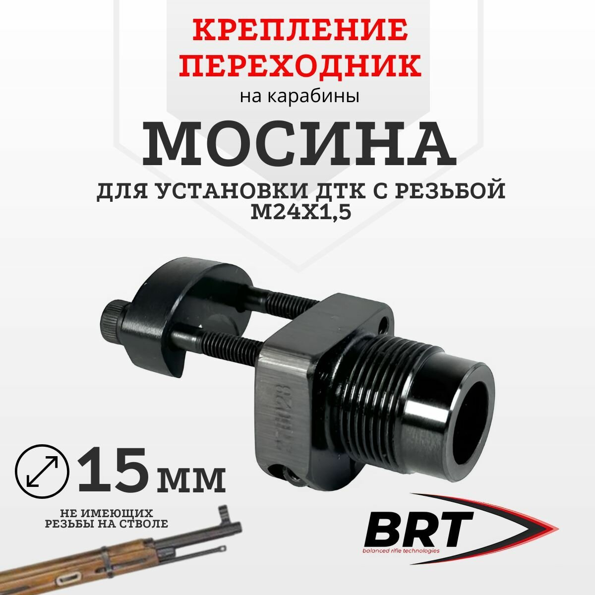 Крепление-переходник BRT на карабин мосина 15 мм. для установки ДТК с резьбой М24х1,5