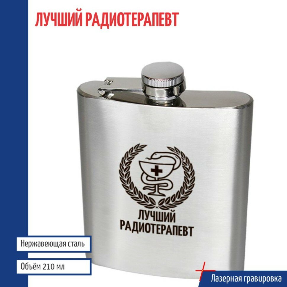 Подарки Фляжка "Лучший радиотерапевт" (210 мл)