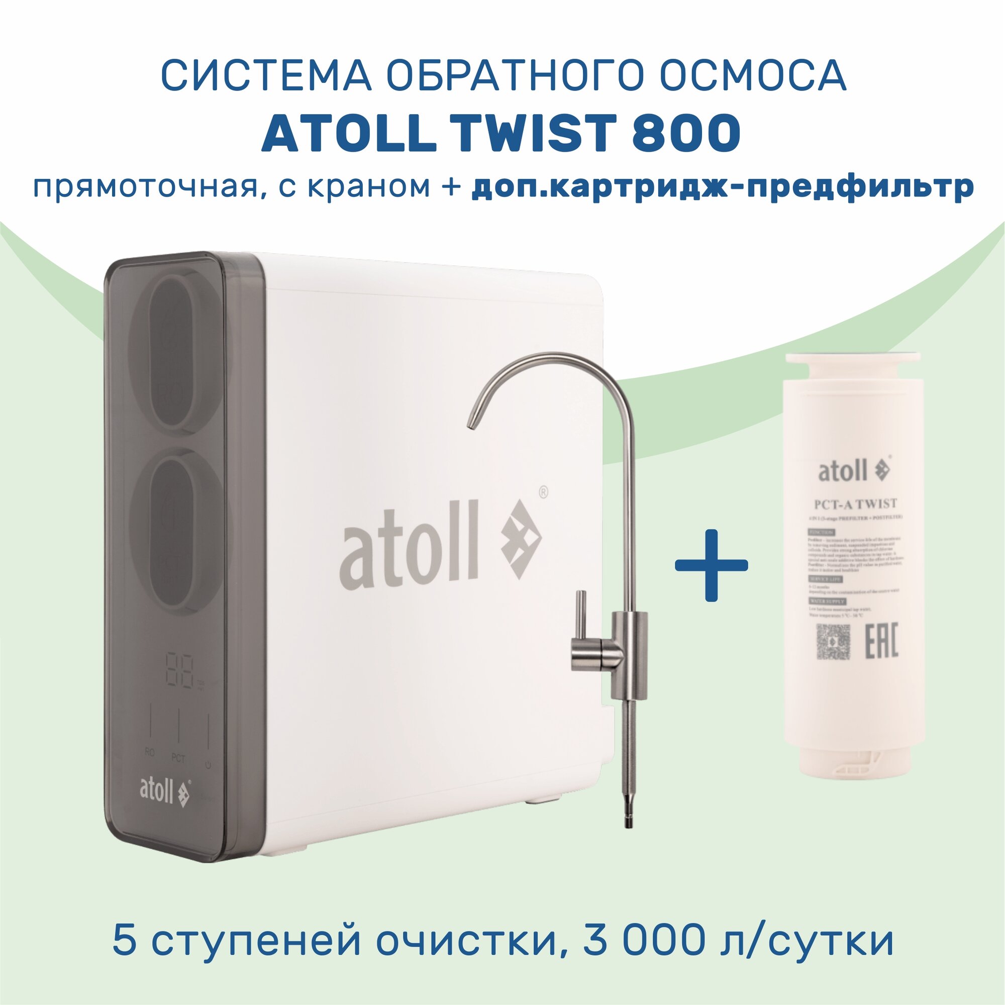 Система обратного осмоса Atoll Twist 800 прямоточная с насосом + доп. картридж-предфильтр