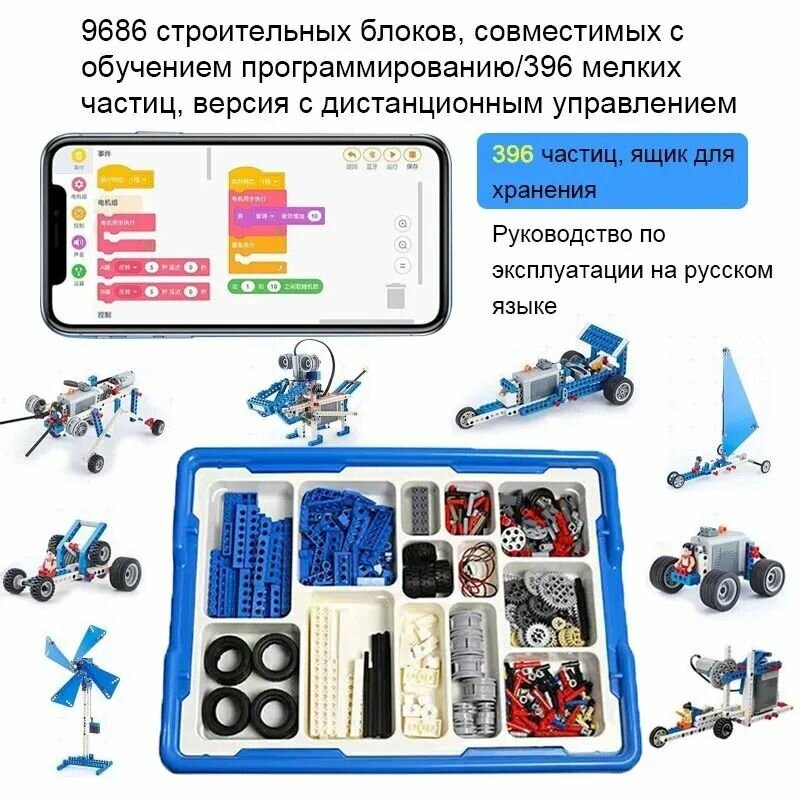 9686 Строительных блоков для науки и образования/Совместимые строительные блоки/Версия с дистанционным управлением из 396 мелких частиц