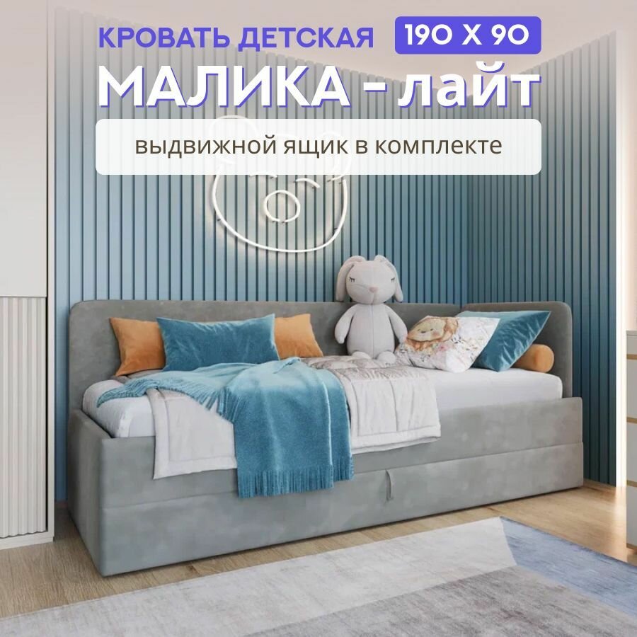 Детский диван-кровать 190*90 с ящиком, Малика Лайт серый