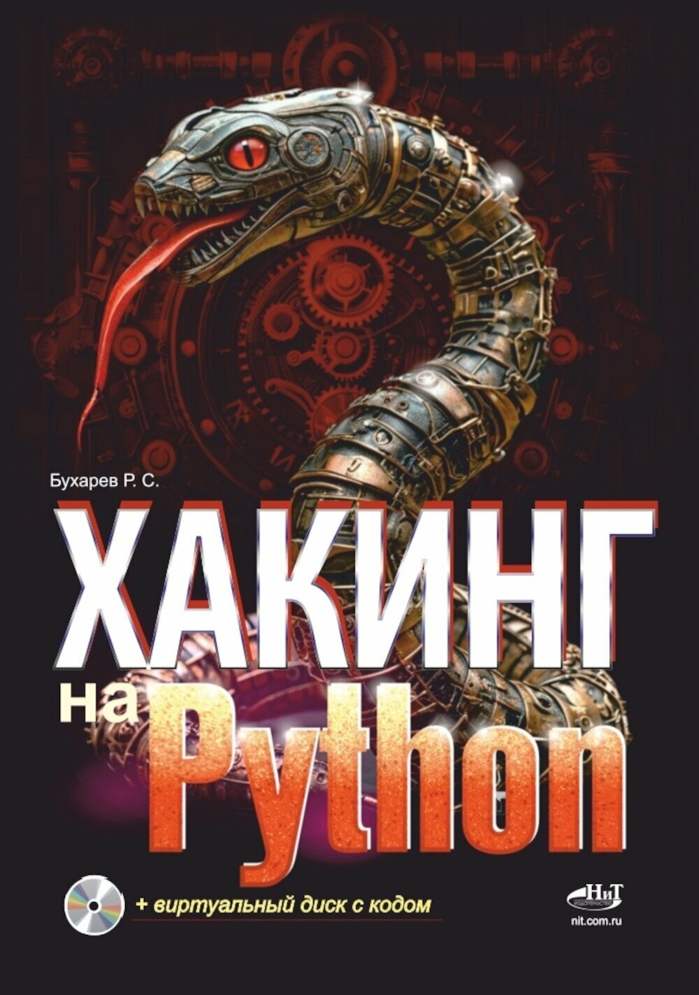 Хакинг на Python + виртуальный диск с кодом. Бухарев Р. С. Наука и техника