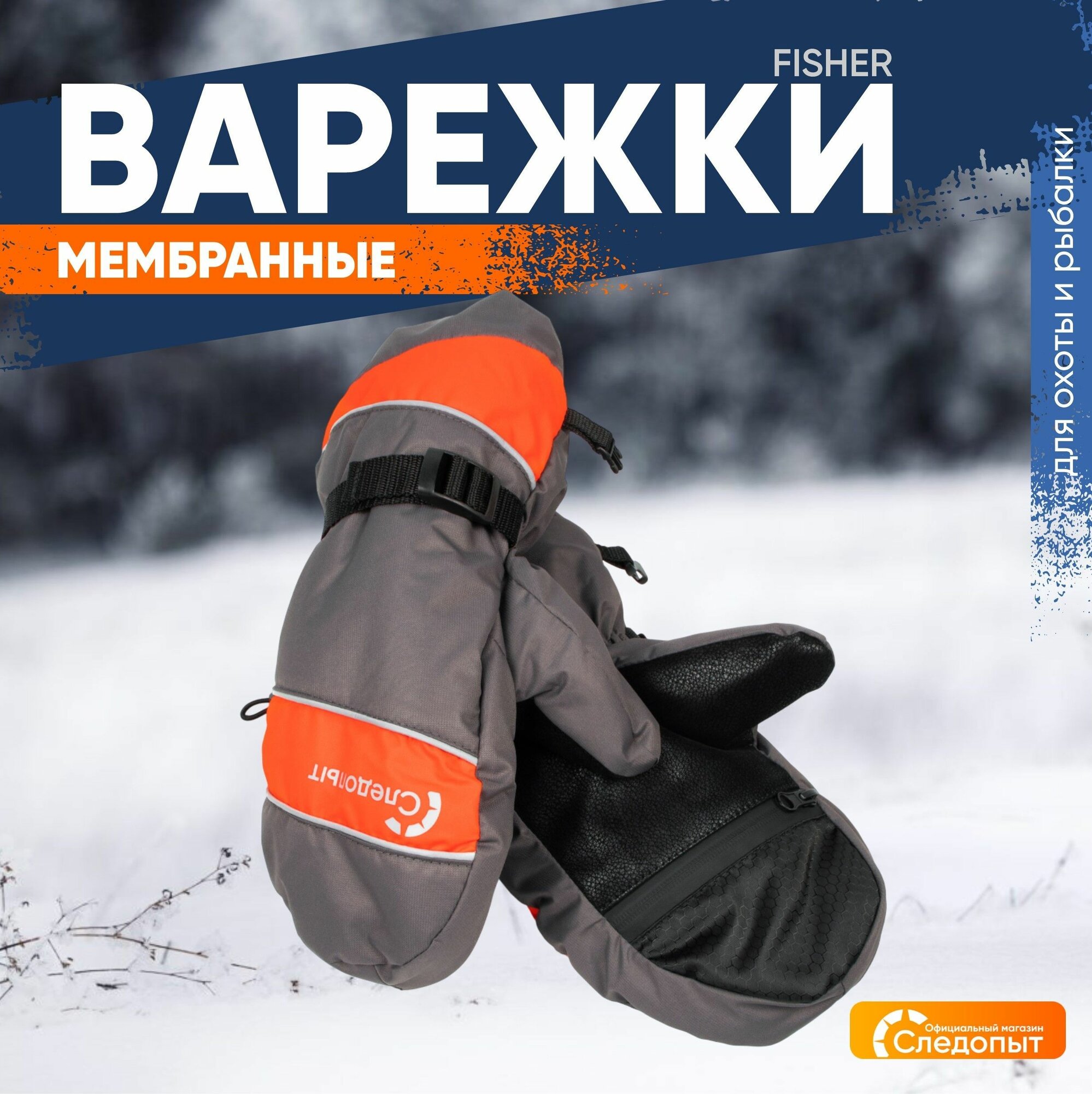 Рукавицы "сибирский следопыт - FISHER", мембрана, серый/оранжевый