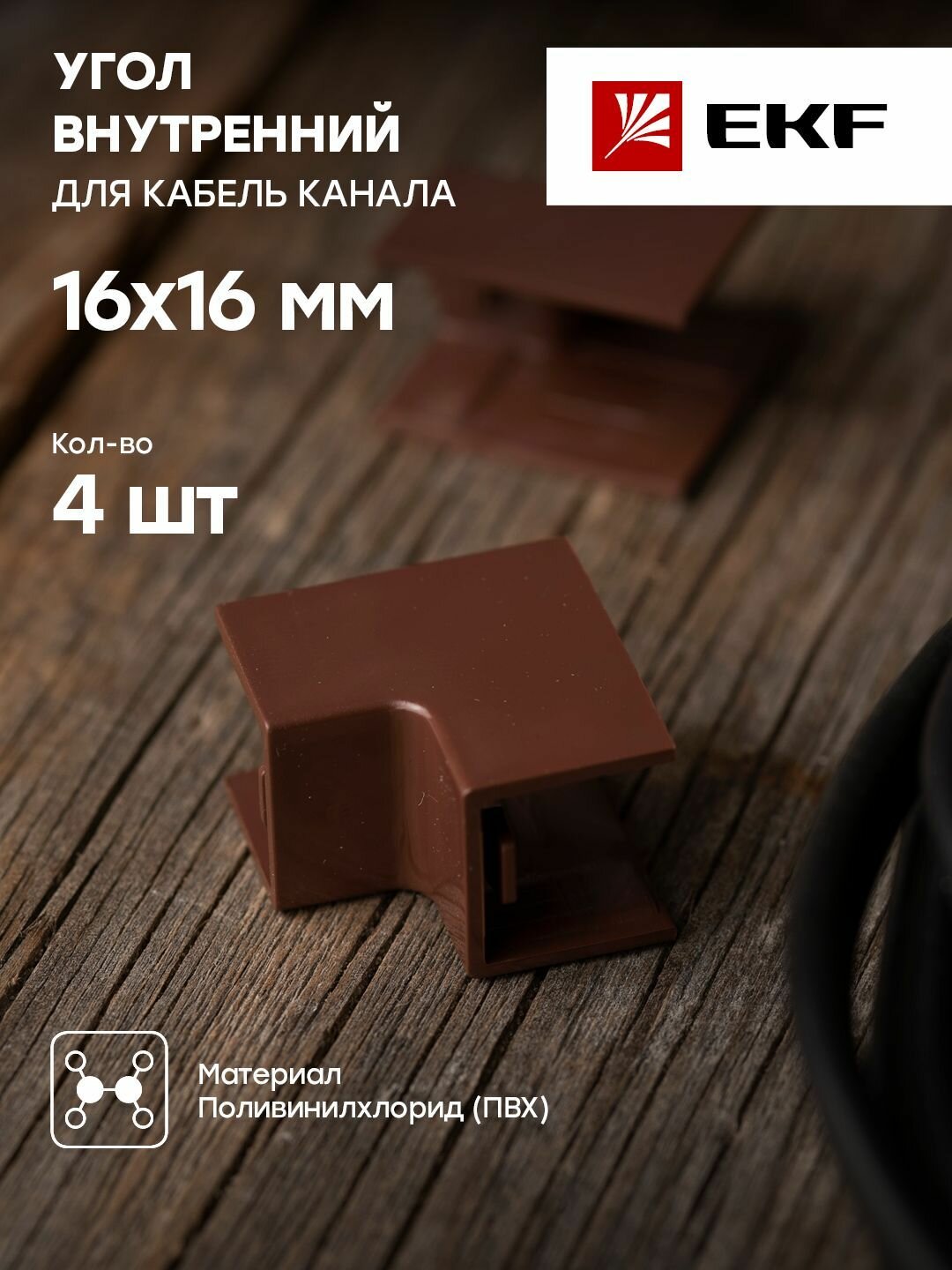 Угол внутренний (16х16) (4 шт) темное дерево EKF-Plast - 1 упак.