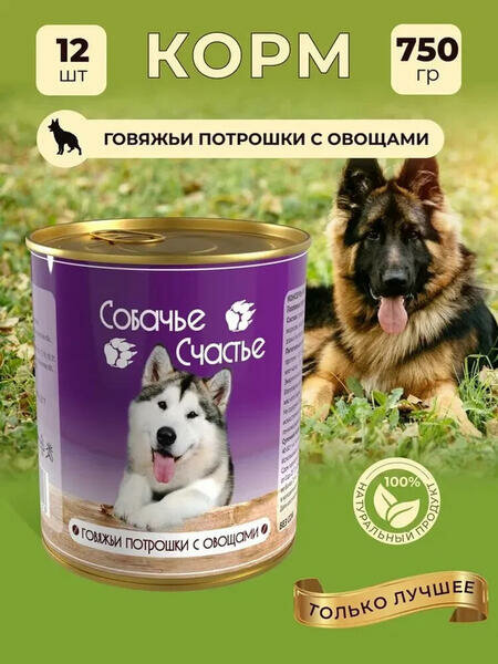 Собачье счастье 750 г консервы для собак говяжьи потрошки с овощами 1х12