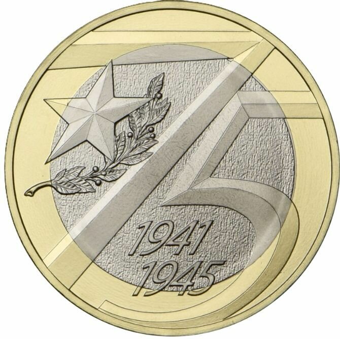 10 рублей 2020 "75-летие Победы советского народа в Великой Отечественной войне 1941-1945 гг.", ММД, в капсуле