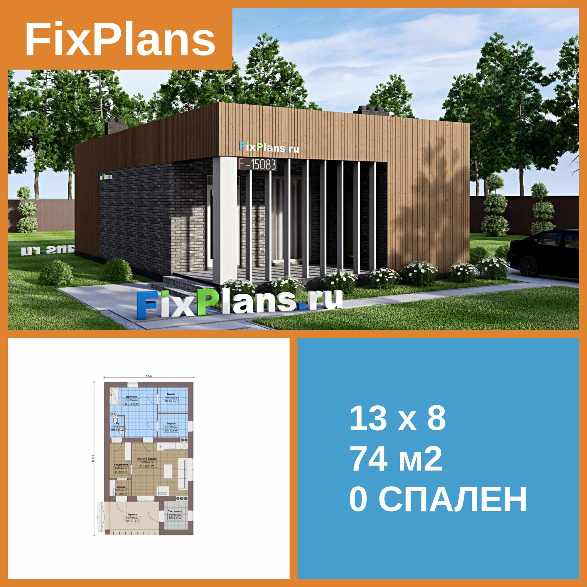 Проект бани FIXPLANS. Одноэтажный. Площадь 74.61 м2 F-15083 Размер 12.945 х 7.54