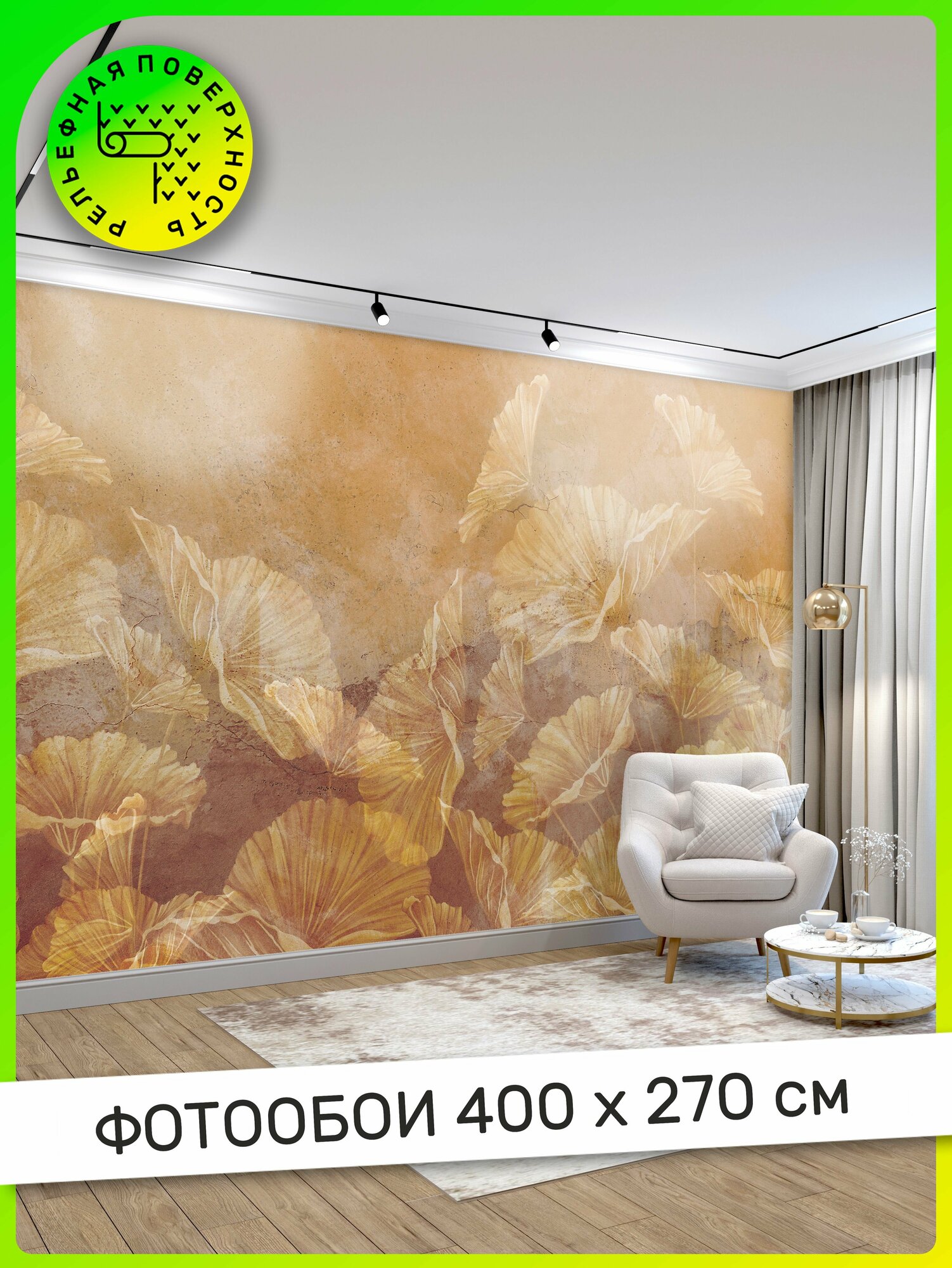 Фотообои, обои Растения на стену, в зал, гостиную, спальню, на кухню, 400 см x 270 см