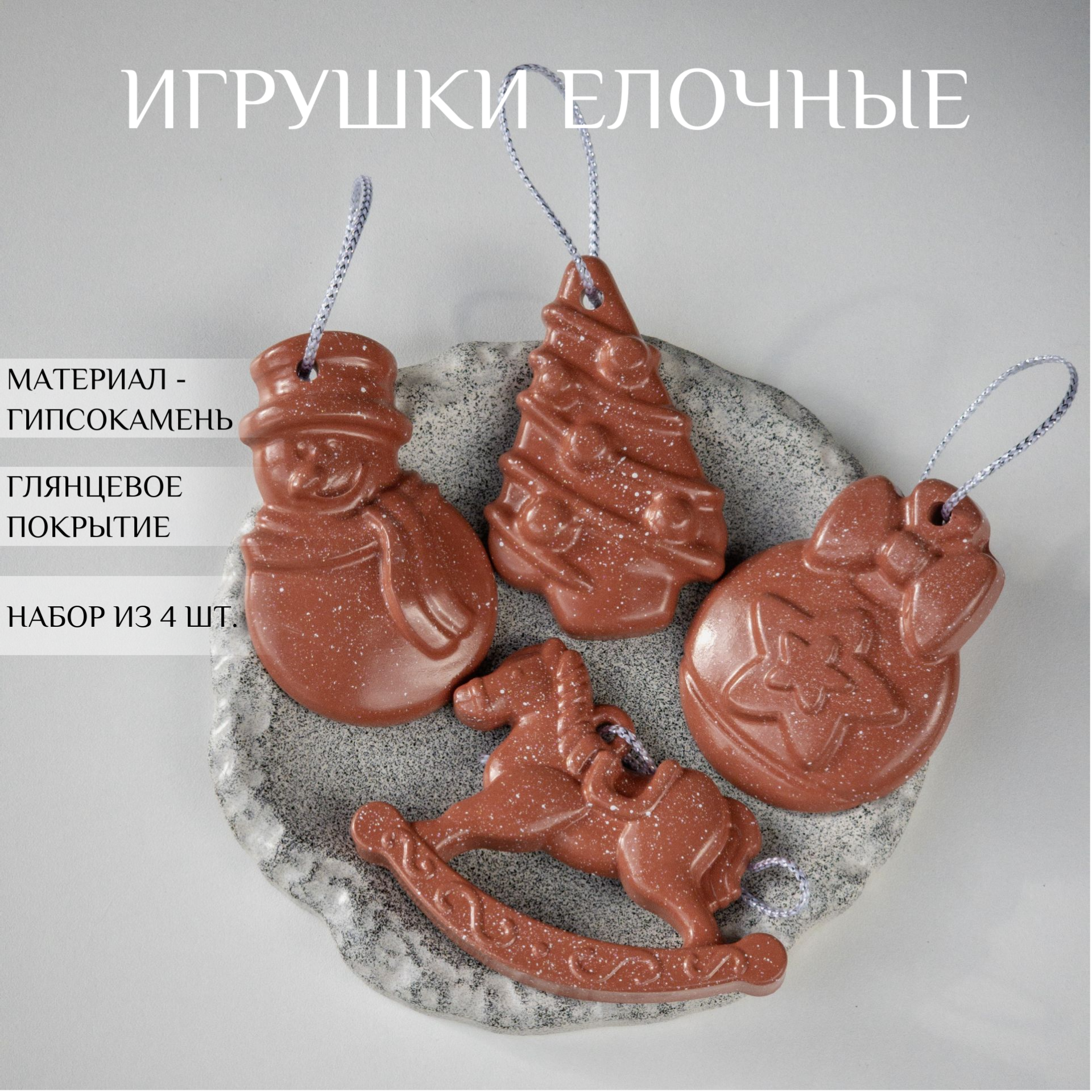 Ёлочные игрушки, набор 4 штуки, лошадь, шар, снеговик, елка, цвет терракотовый, глянцевое покрытие
