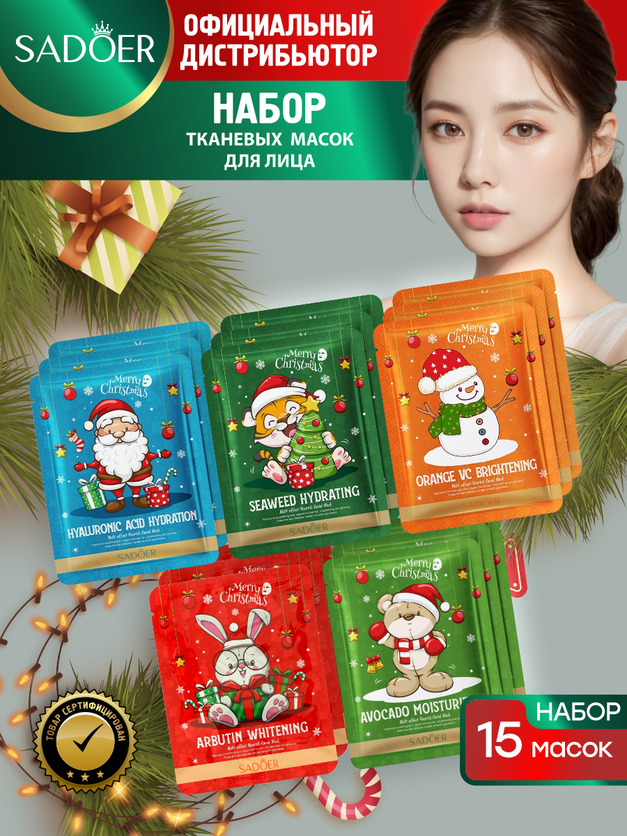 Набор тканевых масок Sadoer Merry Christmas 5 видов по 3 шт.
