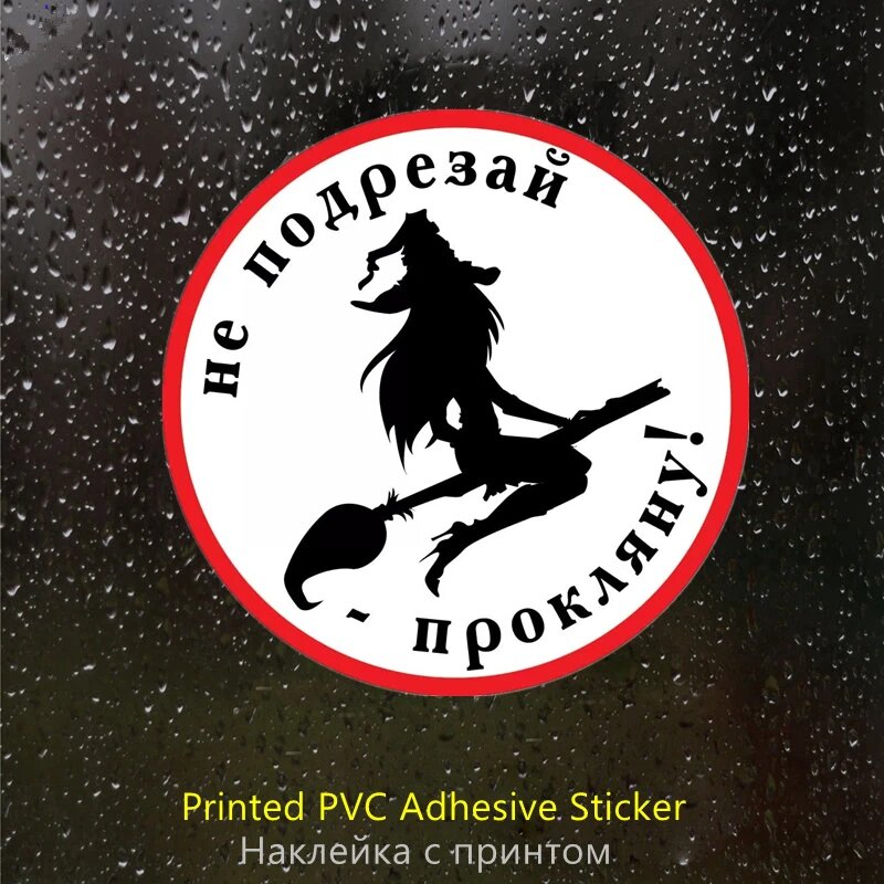 30792# наклейки на авто Не подрезай - Прокляну! водонепроницаемые наклейки на машину наклейка для авто автонаклейка стикер этикеты винила наклейки стайлинга автомобилей украшения на бампере автомобиля несколько S3001 PVC, 20x20 cm