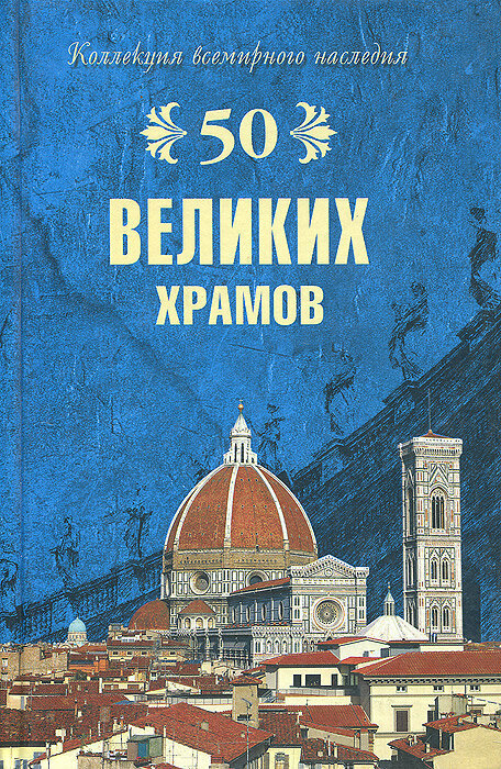 50 великих храмов