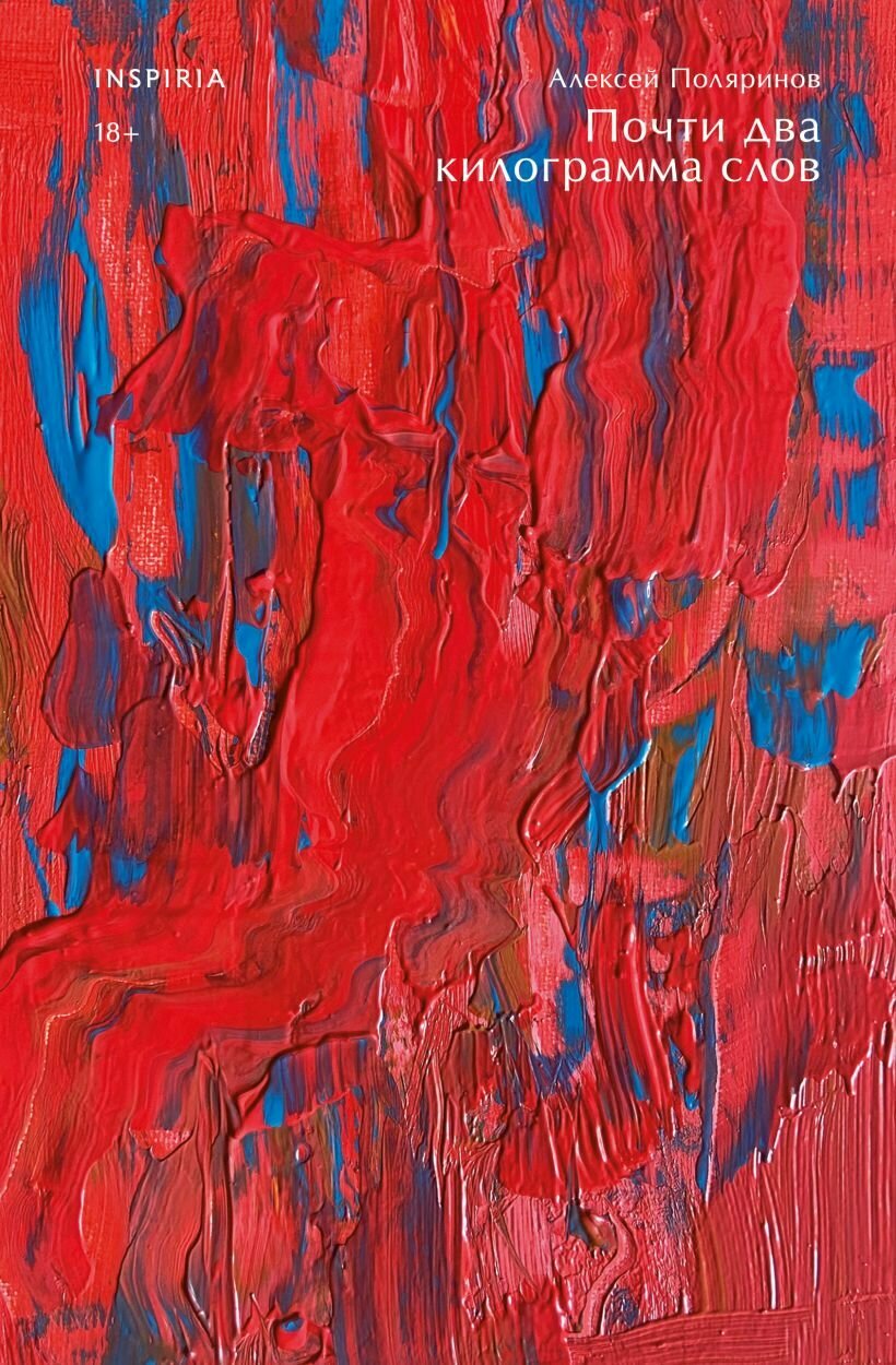 Поляринов А. В. Почти два килограмма слов (+QR-код для аудио)