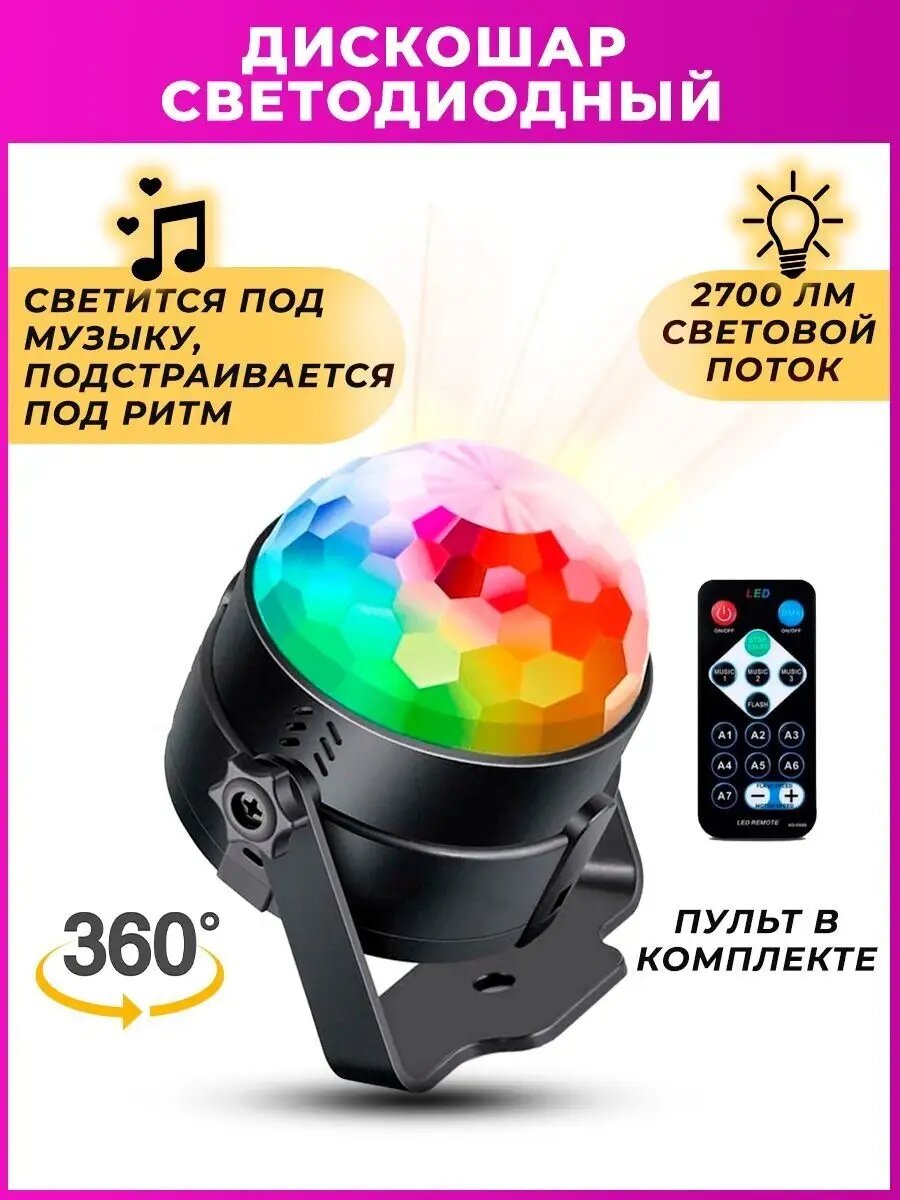 Диско шар светодиодный мини