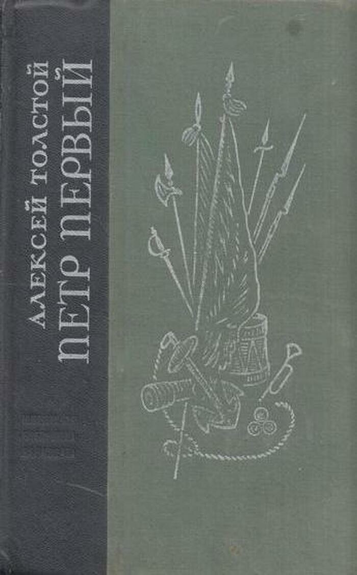 Петр Первый