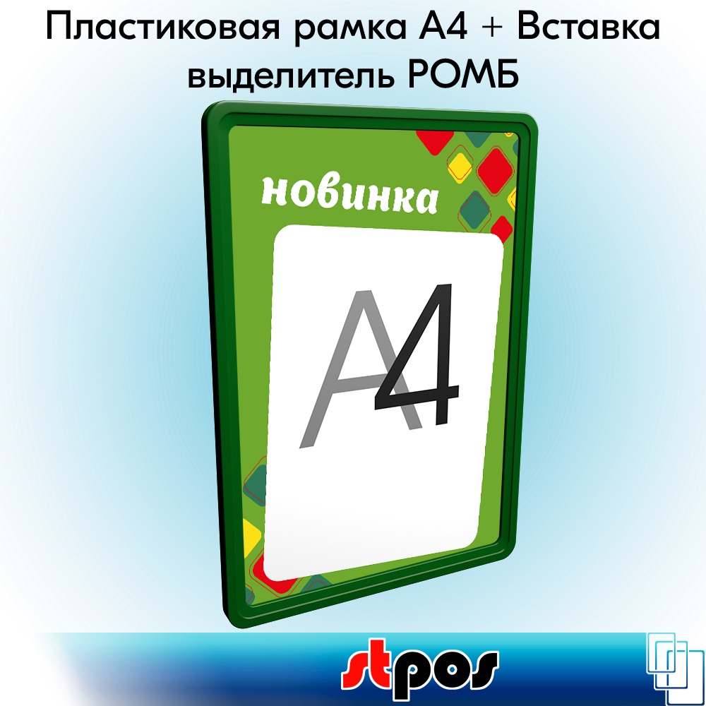 Комплект Пластиковая рамка А4, Зеленый + Вставка-выделитель ромб "новинка" ПЭТ, зеленый тон, А4 по 5 шт