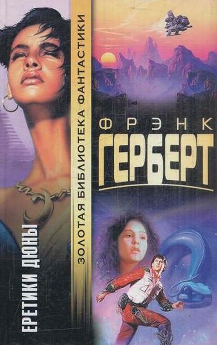 Еретики Дюны