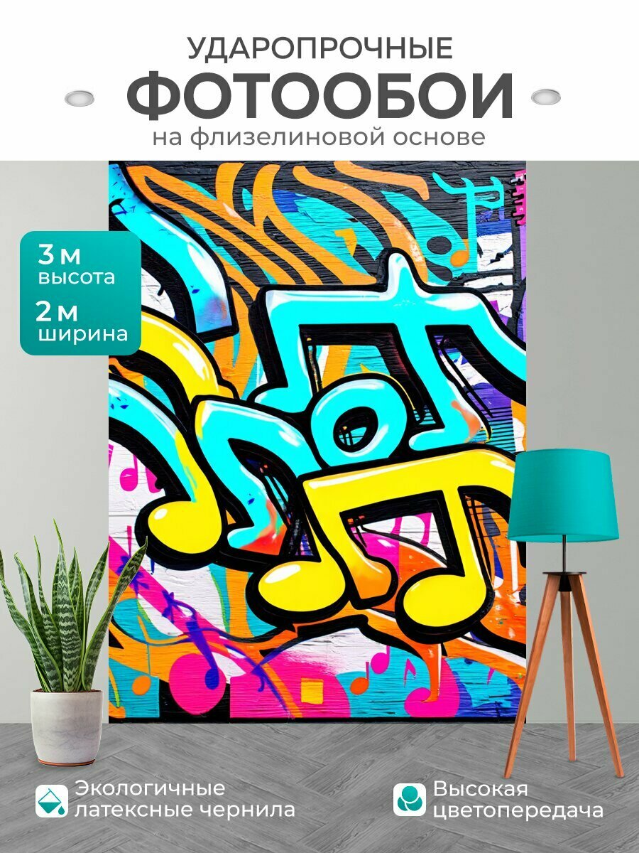 Фотообои моющиеся ударопрочные "Фон в стиле графити, посвященный культуре музыки, с изображением музыкальных инструментов, нот и волнистых линий," 200x300 см. флизелиновые на стену