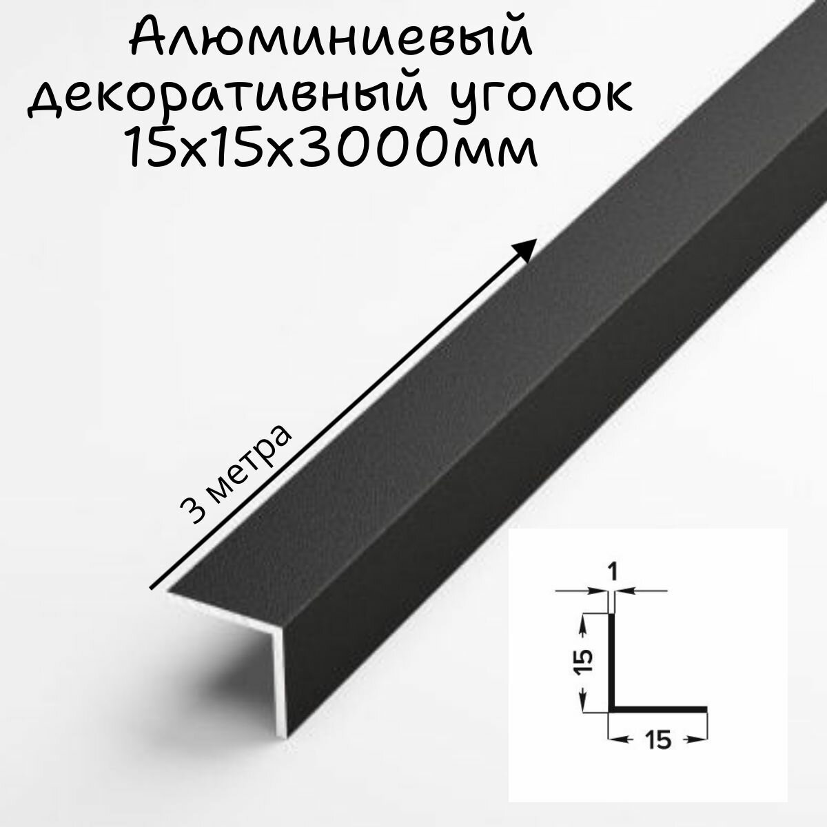 Алюминиевый декоративный уголок, профиль угловой внешний, 15x15 мм, длина 3 метра