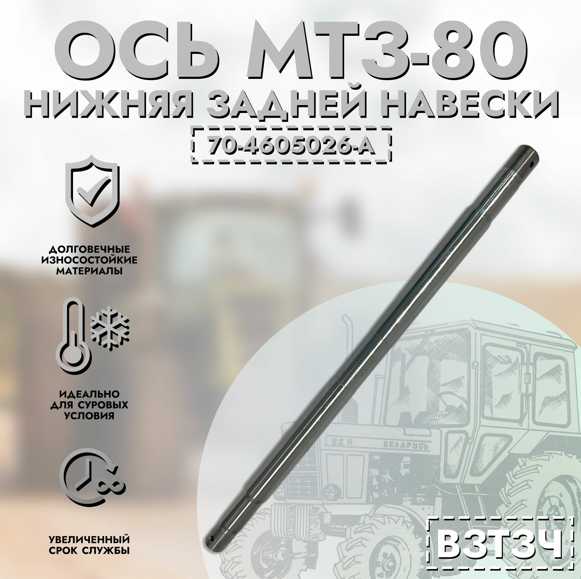 Ось МТЗ нижняя механизма задней навески взтзч арт. 70-4605026-А
