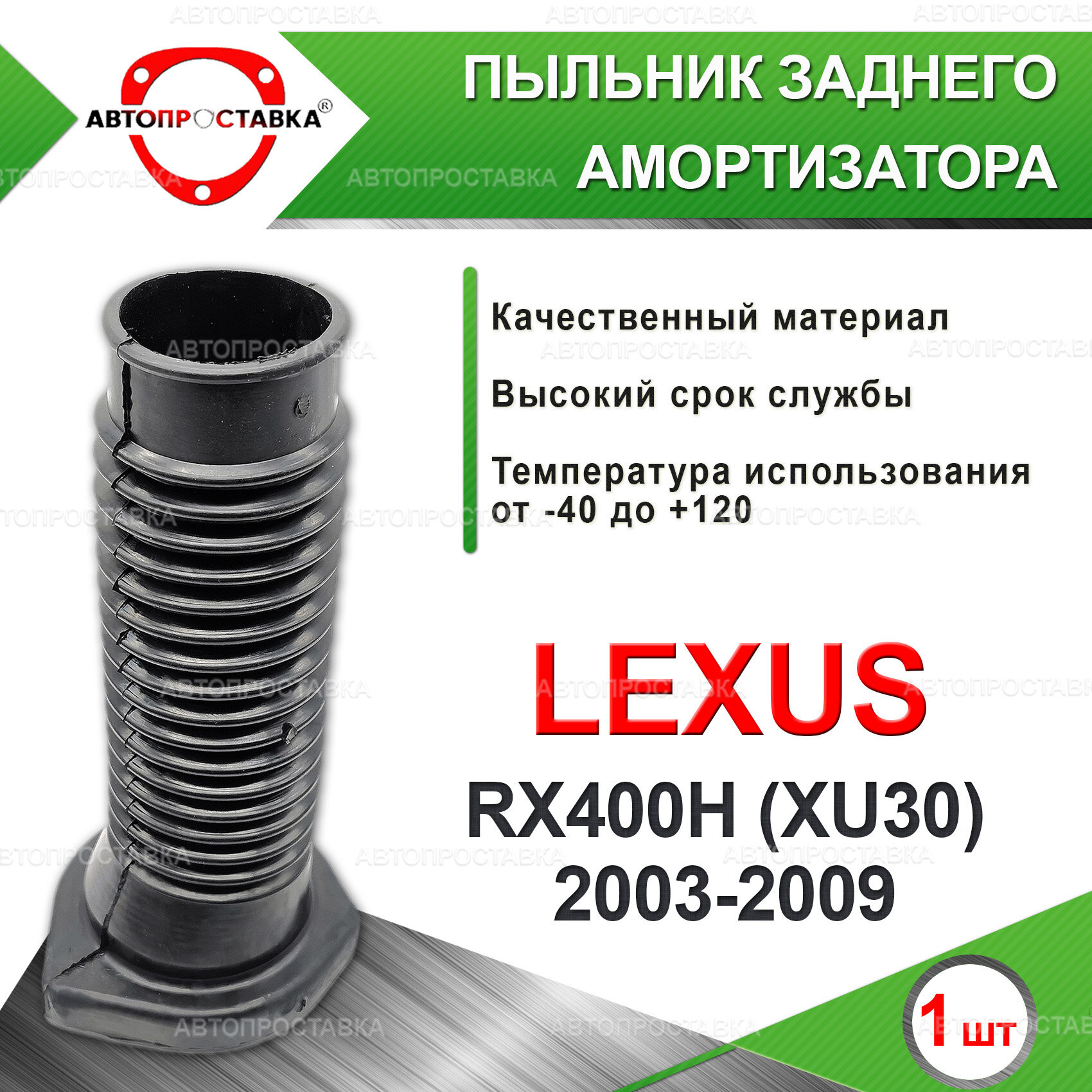 Пыльник заднего амортизатора для LEXUS RX400H, (XU30), 2003-2009 /Пыльник задней стойки /D-штока 128мм, резина