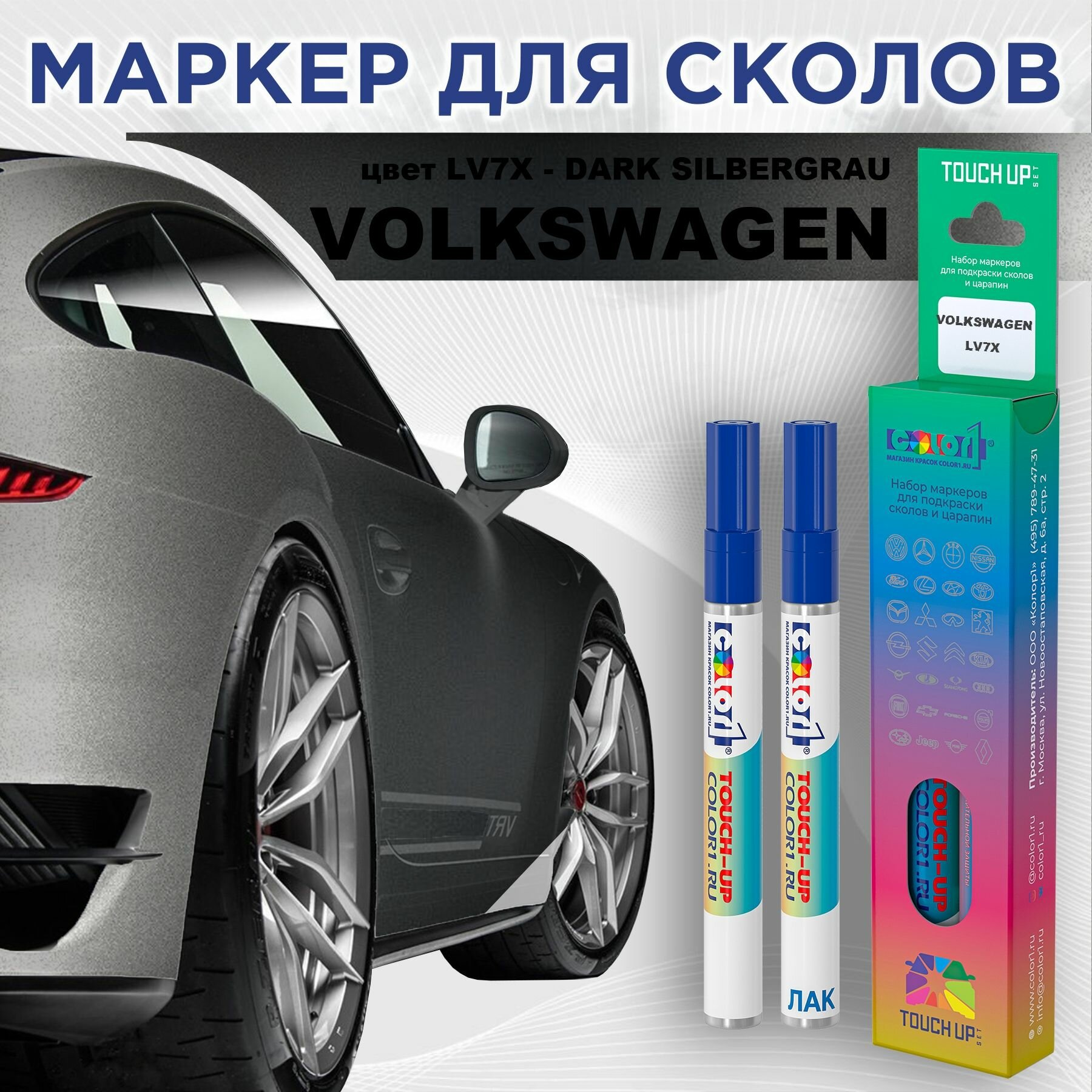 Маркер с краской COLOR1 для VOLKSWAGEN - DARK SILBERGRAU, цвет LV7X