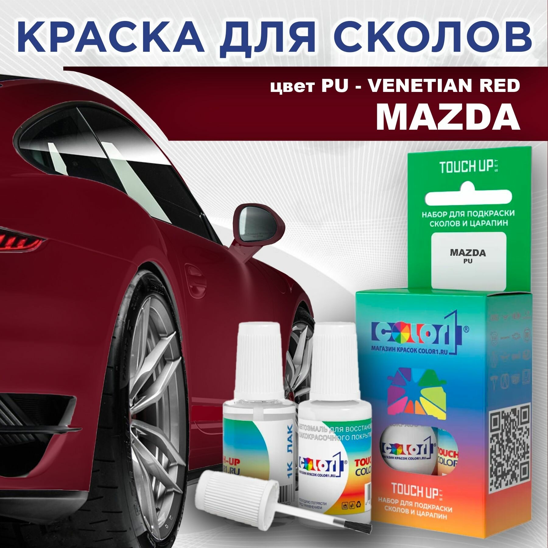 Краска для сколов во флаконе с кисточкой COLOR1 для MAZDA - VENETIAN RED, цвет PU
