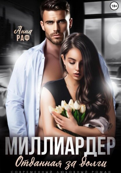 Миллиардер. Отданная за долги [Цифровая книга]