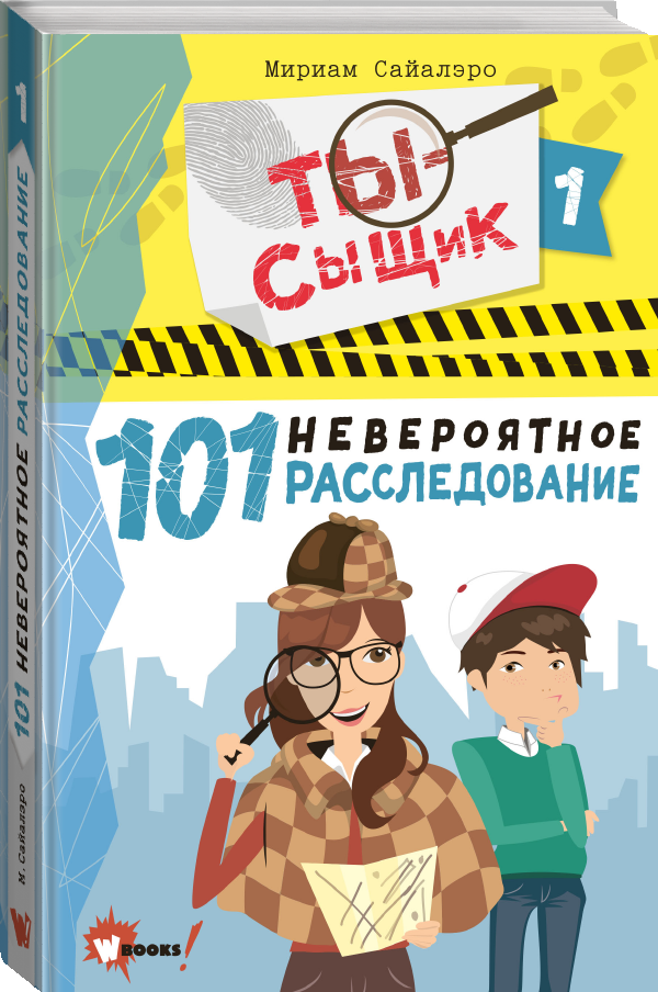 101 невероятное расследование Сайалэро М.
