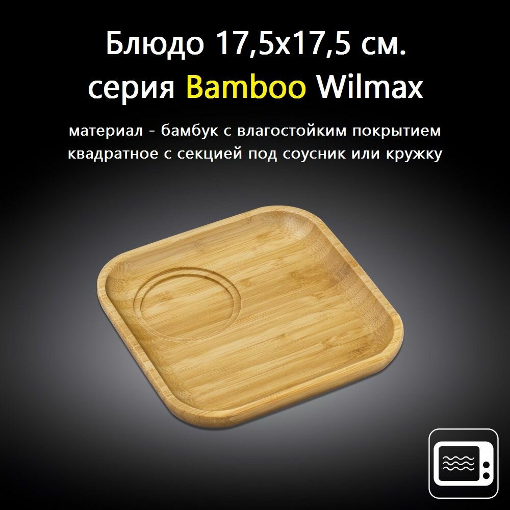 Блюдо сервировочное под 1-н соусник или кружку 17,5х17,5 см. Wilmax